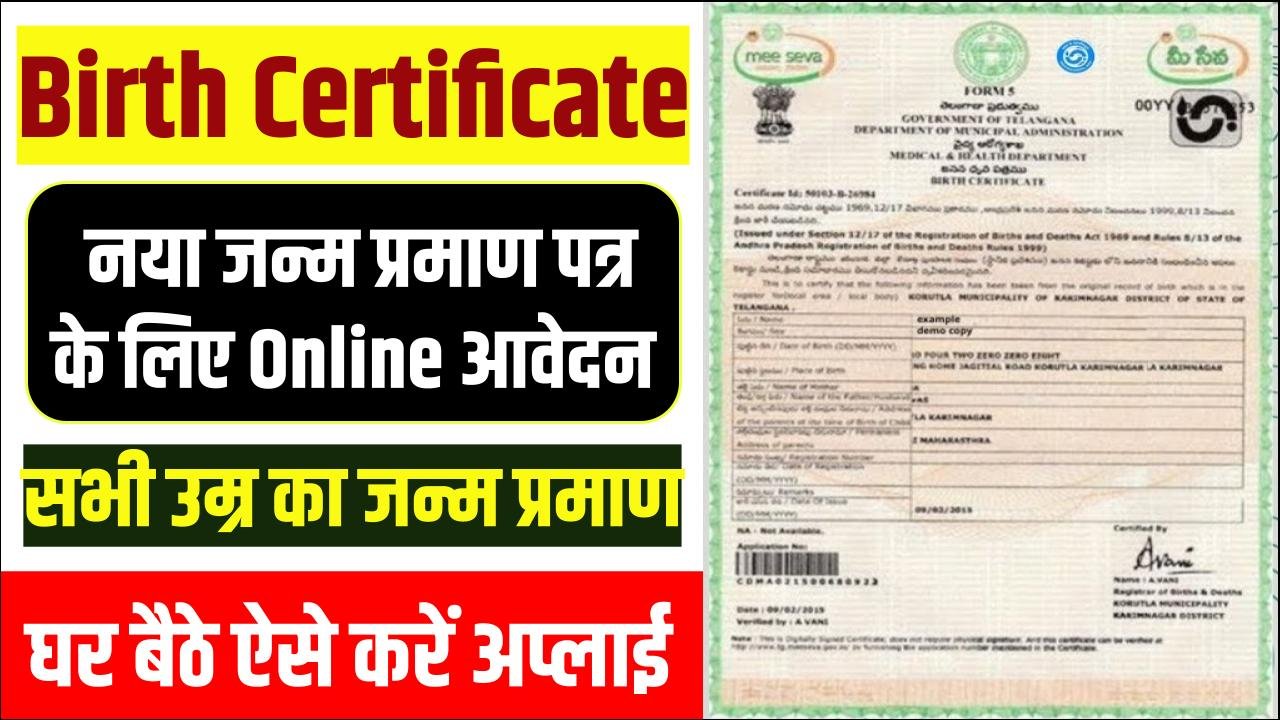 Birth Certificate 2025: नया जन्म प्रमाण पत्र बनाने के लिए Online आवेदन शुरू! घर बैठे ऐसे करें ...