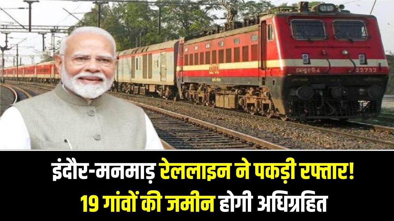 MP Railway News: इंदौर-मनमाड़ रेललाइन ने पकड़ी रफ्तार! 19 गांवों की ...