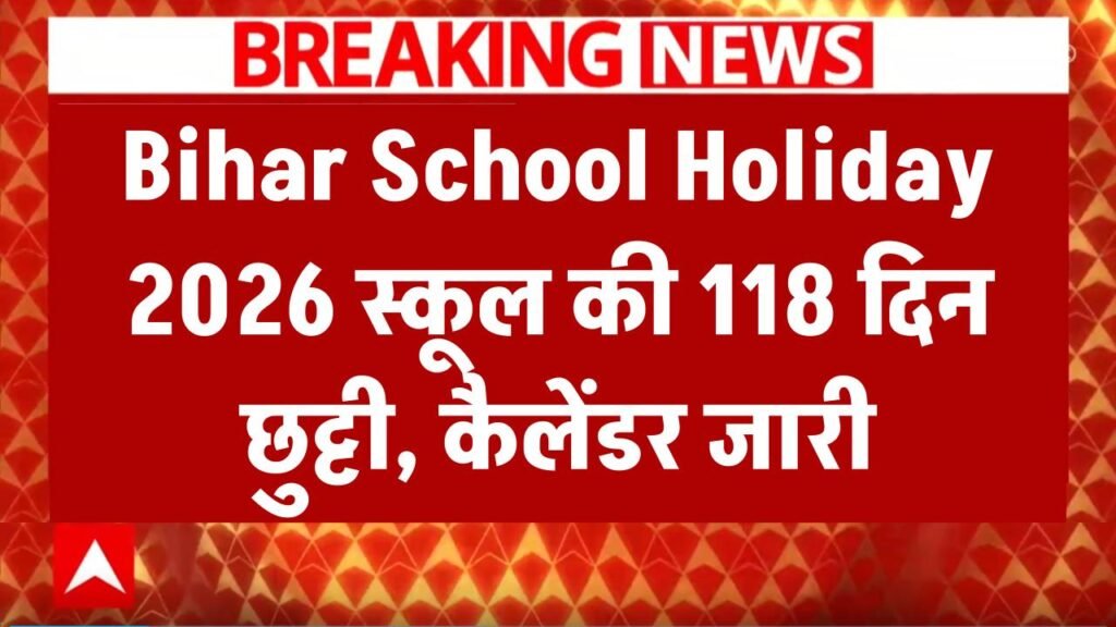 Bihar School Holiday Calendar 2026: 118 दिन छुट्टी! बिहार के सरकारी ...