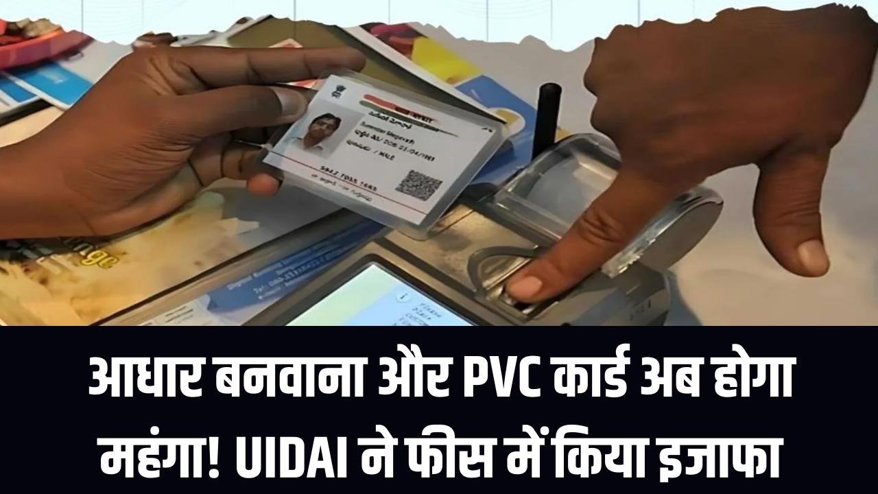 Aadhaar Card Charges Update: आधार बनवाना और PVC कार्ड अब होगा महंगा ...