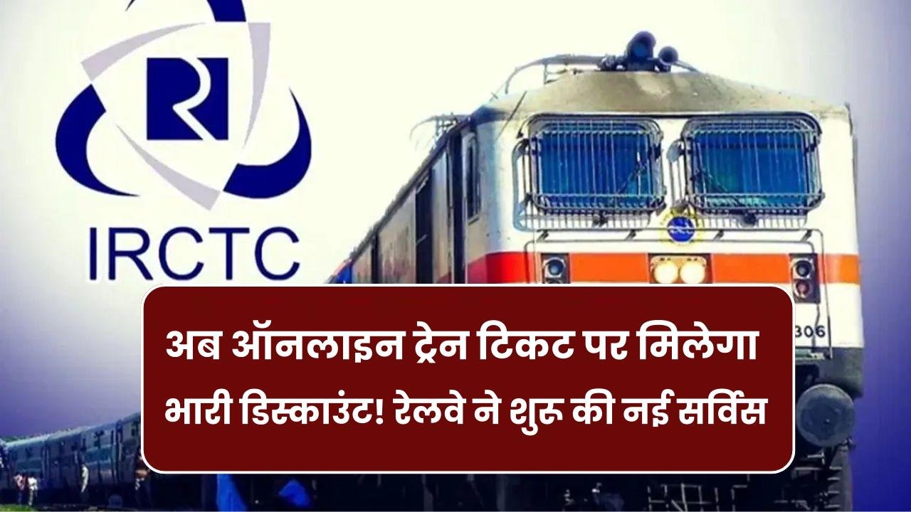 Railway Discount: अब ऑनलाइन ट्रेन टिकट पर मिलेगा भारी डिस्काउंट! भारतीय ...