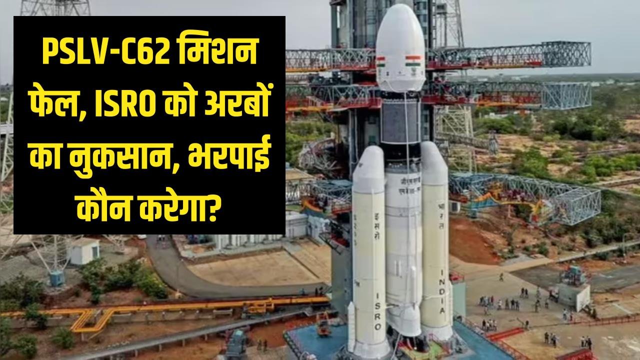 ISRO का PSLV-C62 मिशन फेल, भारत को लगा अरबों डॉलर का झटका! जानें अब कौन ...